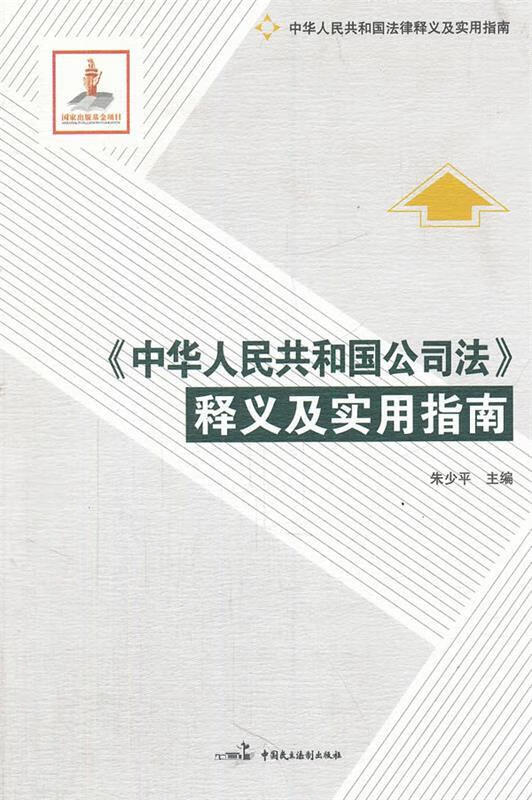 中华人民共和国公司法释义及实用指南 朱少平主编【书】