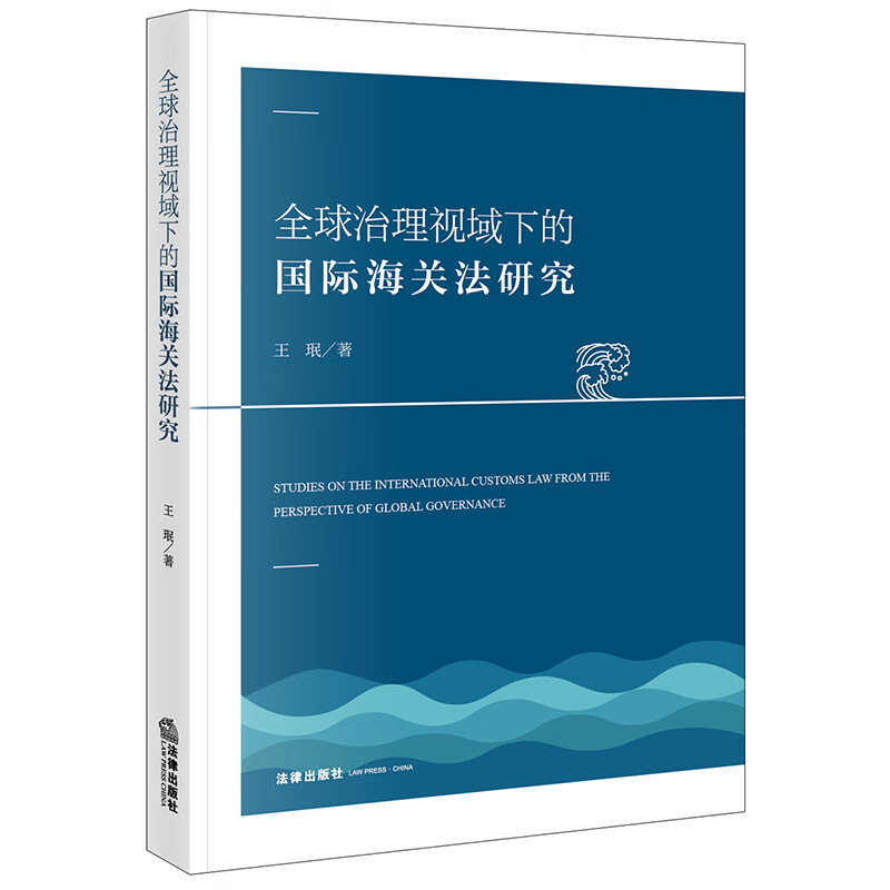 全球治理视域下的国际法研究