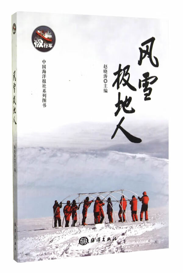 风雪极地人 赵晓涛主编【书】