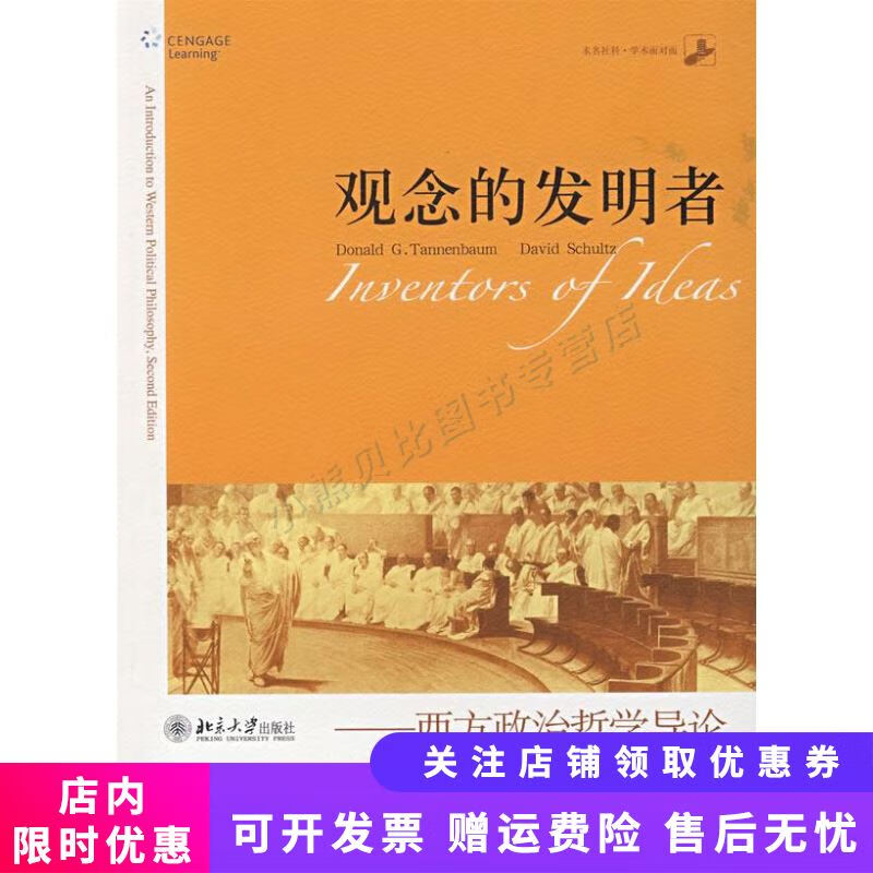 观念的发明者西方政治哲学导论
