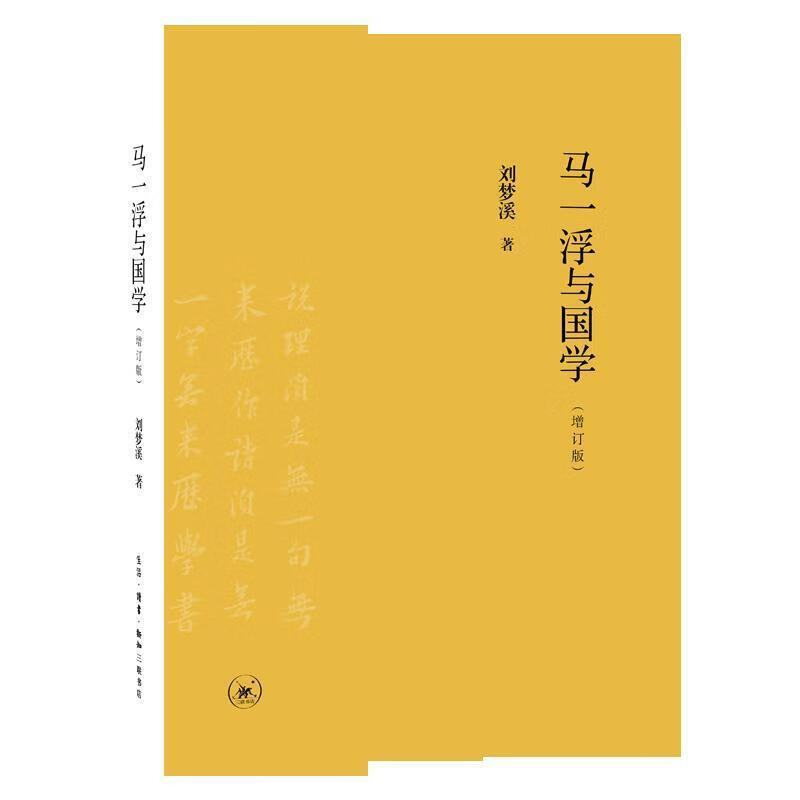 马一浮与国学 刘梦溪