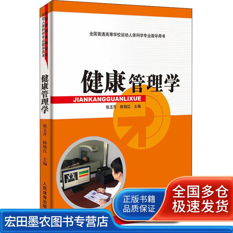 健康管理学张玉芹陈晓红【好书】