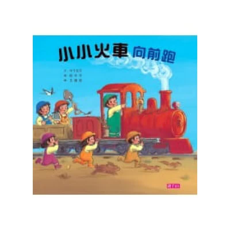 现货台版漫画 小小火车向前跑 课外读物家庭育儿培养孩子创意思考的能力少儿趣味插画绘本