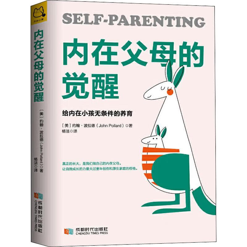 内在父母的觉醒 给内在小孩无条件的养育