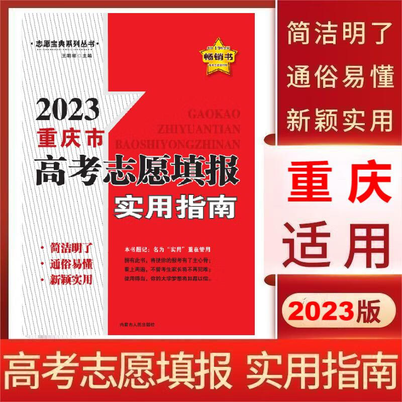 重庆高考志愿填报实用指南平行志愿宝典艺考特招使用 2023年全国高校报考指南普通高校录取规则专业解读录取 高考分数线 重庆