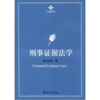 刑事证据法学 陈瑞华 著 北京大学出版社