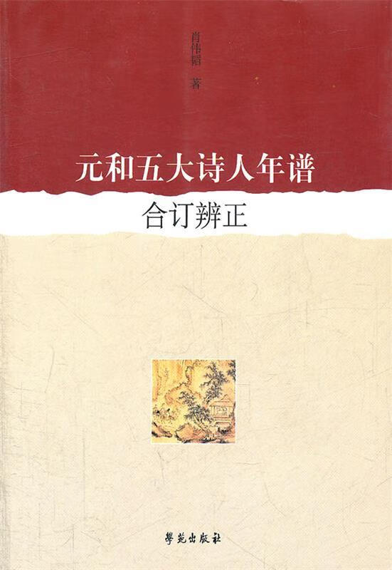 ！ 元和五大诗人年谱 合订辨正 9787507738995 肖伟韬著 学苑出版社