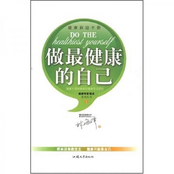做的自己健康自励手册9787811201901