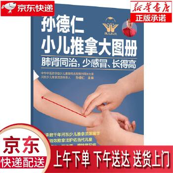 【新华畅销图书】孙德仁小儿推拿大图册. 肺肾同治，少感冒、长得高 孙德仁 主编 化学工业出版社