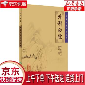 【全新送货上门】外科正宗 [明] 陈实功,胡晓峰 人民卫生出版社