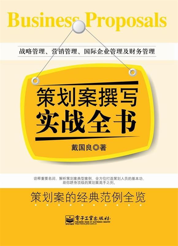 策划案撰写实战全书 戴国良 著