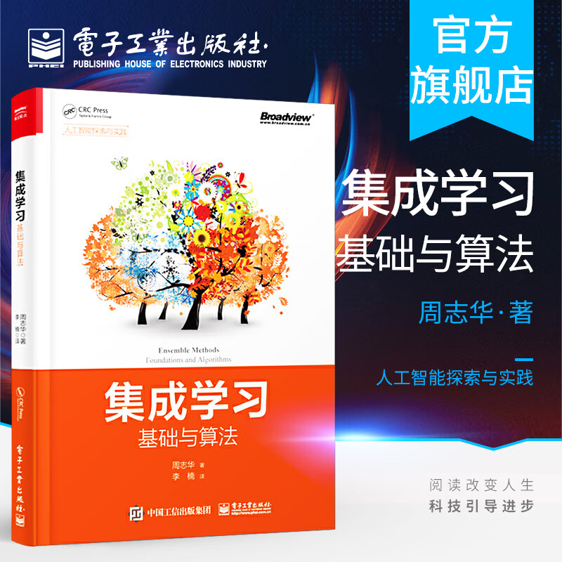 官方 集成学习：基础与算法 李楠 周志华 国内独本剖析集成学习著作 破解AI难题 人
