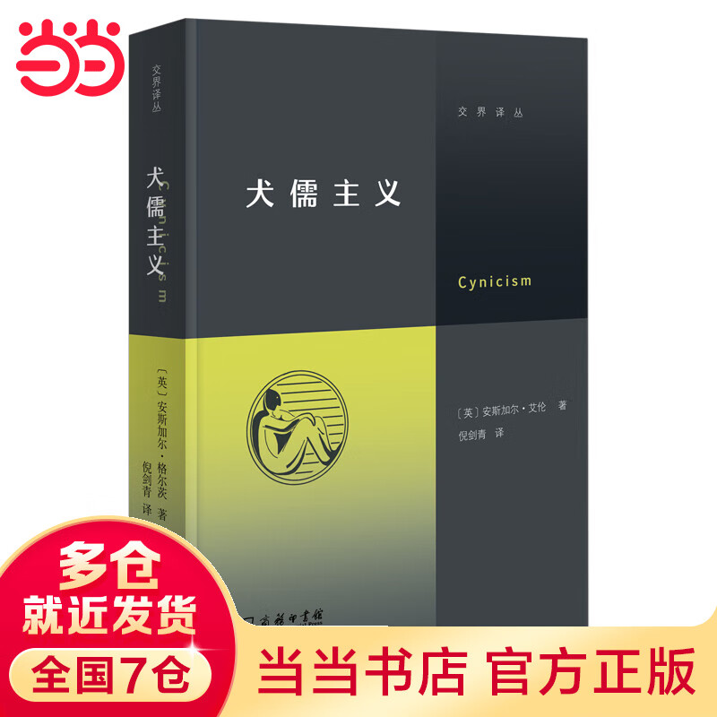 犬儒主义（继《虚无主义》后，“交界译丛”又一力作！徐贲、徐英瑾推荐）商务印书馆