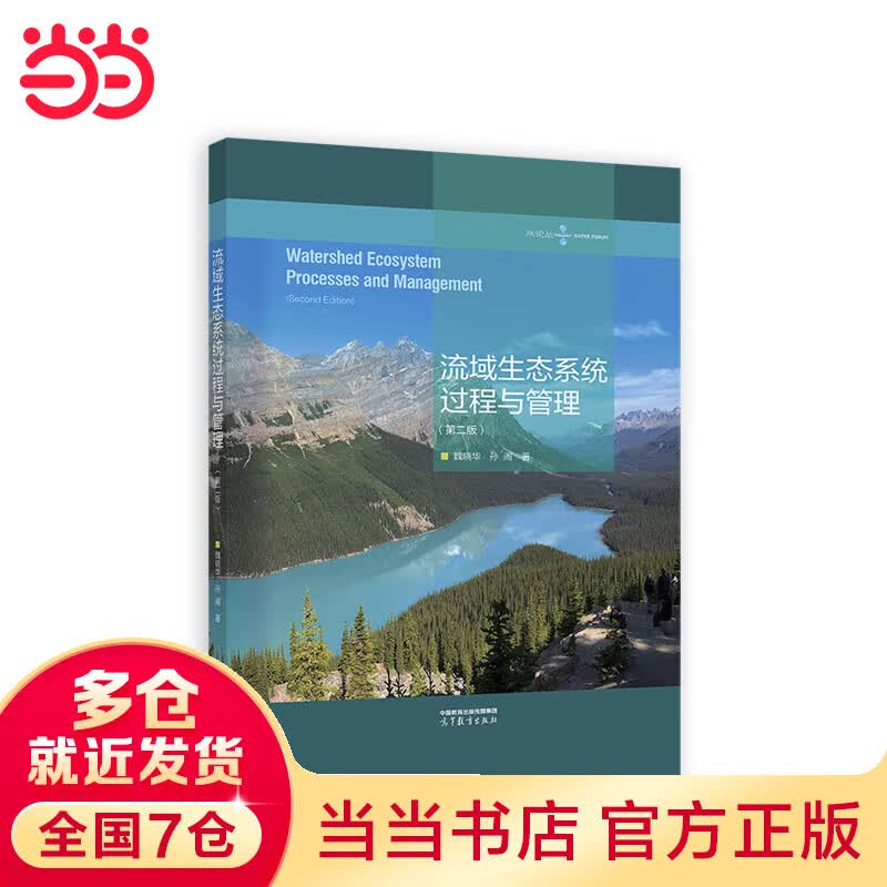 流域生态系统过程与管理（第二版）