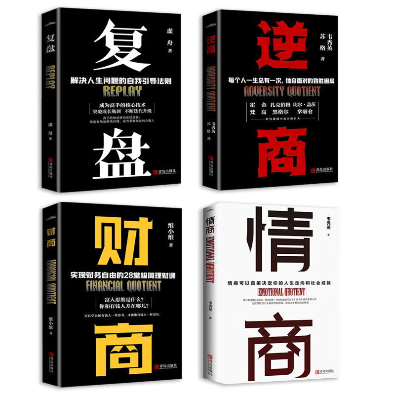 全4册 逆商+情商+复盘+财商实现财务自由的28堂极简理财经培养成