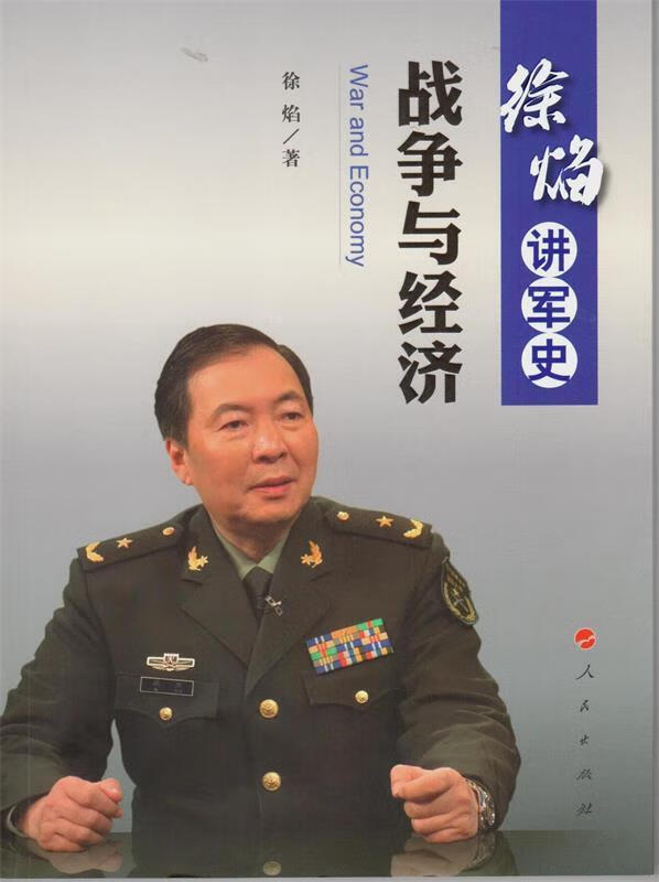 徐焰讲军史：战争与经济