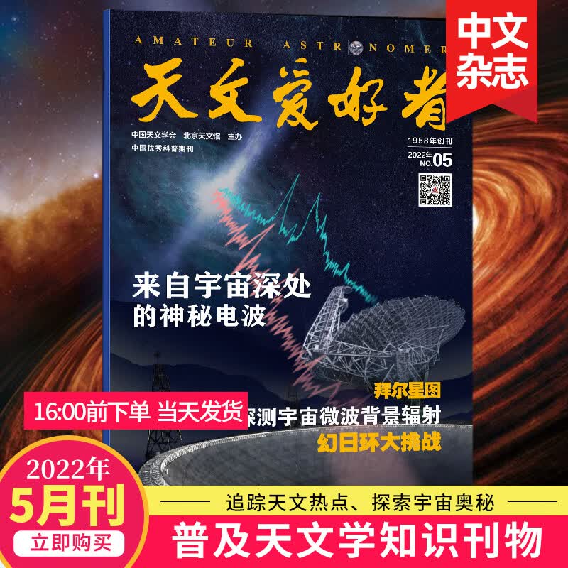 【单期打包订购】天文爱好者杂志2023/22年月刊中国国家天文手册天文学宇宙星河天体奥秘科普期刊 【单期现货】2022年5月刊