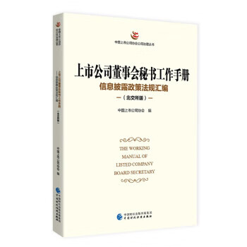 【全新送货上门】上市公司董事会秘书工作手册（北交所版） 中国上市公司协会 著 中国财政经济出版社
