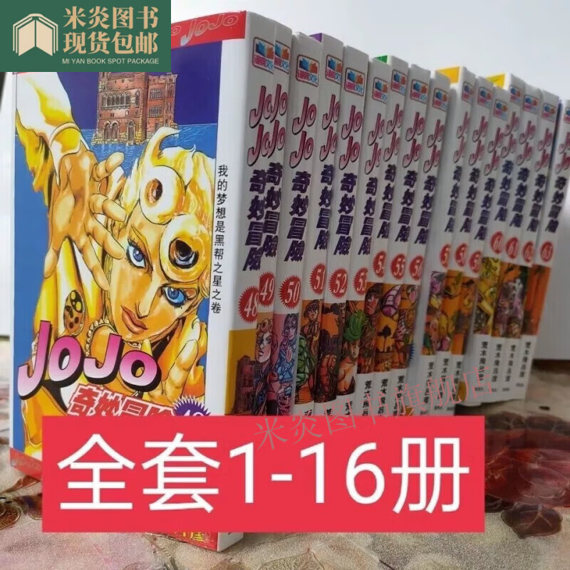 全新现货全新现货未删减漫爵JOJO的奇妙冒险1-16漫画第五部黄金之风（高清版） 1-6