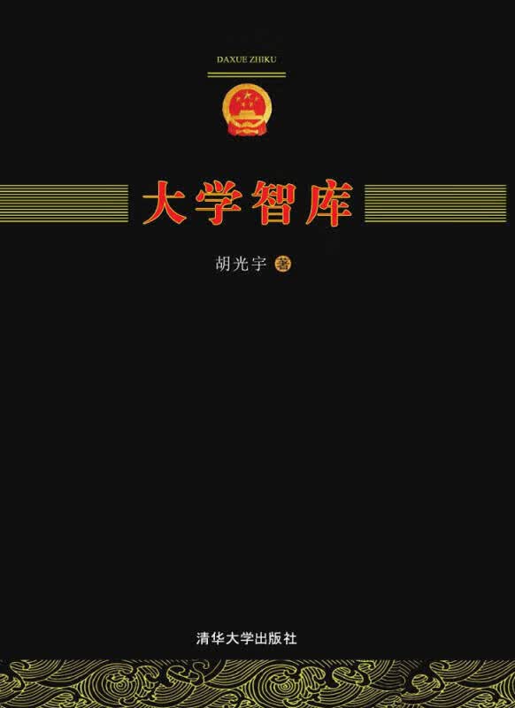 【书】大学智库