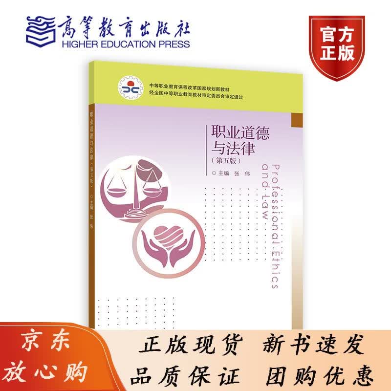 职业道德与法律（第五版）（双色） 张伟 高等教育出版社 张伟 9787040543667