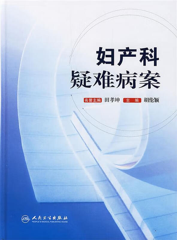 妇产科疑难病案