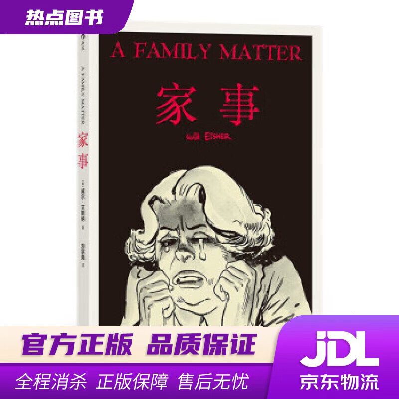 家事 威尔·艾斯纳 著 湖南美术出版社