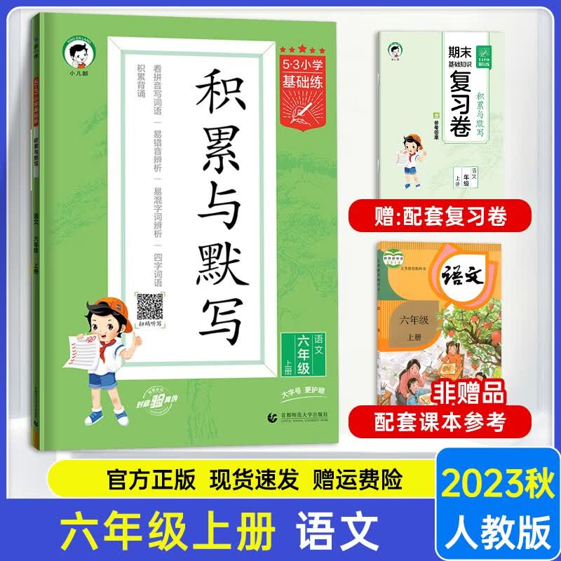2023秋季新版53积累与默写六年级上册语文部编人教版5.3小学基础练6上看拼音写词语汉语拼音积累背诵专项