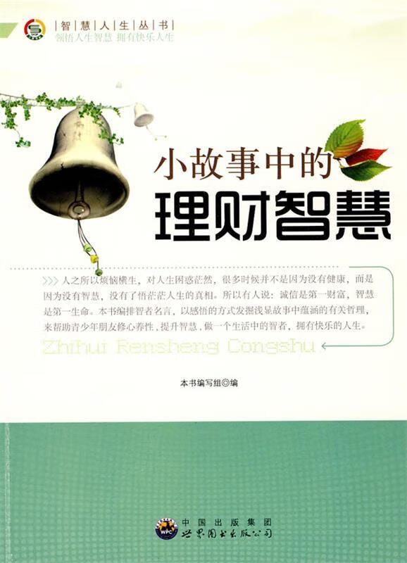 智慧人生丛书-小故事中的理财智慧