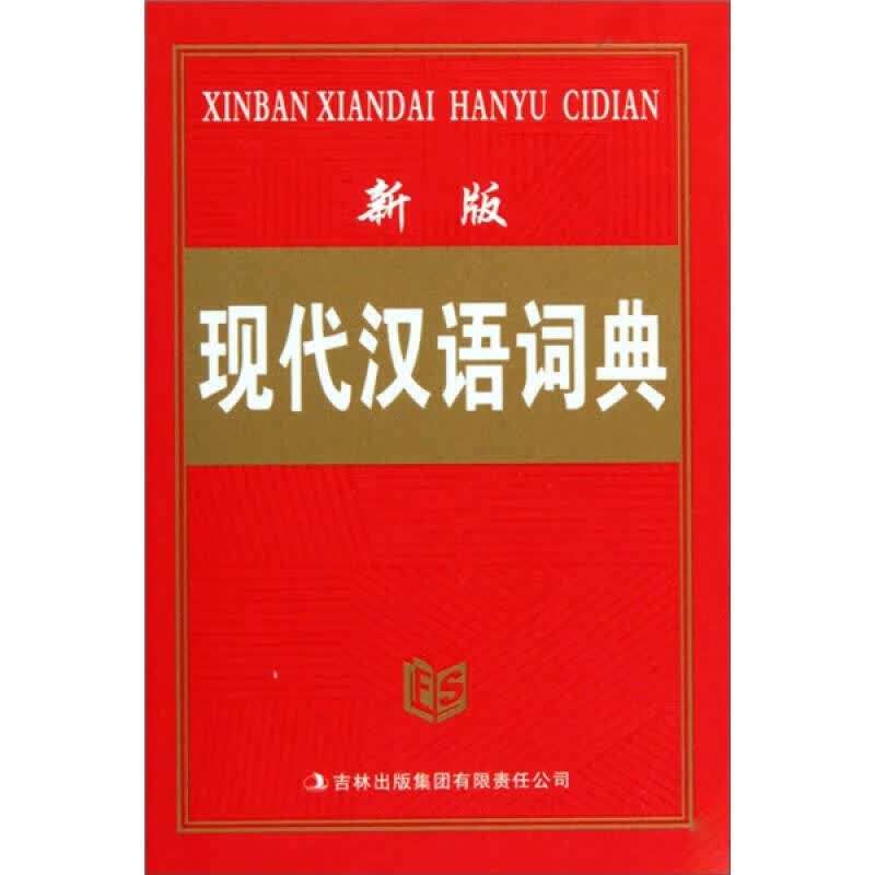 【书】新版现代汉语词典