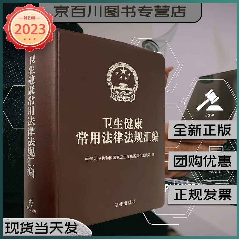 2023年现行版本卫生健康常用法律法规汇编/国家卫生健康委员会法规司编/法律出版社/2020新书卫生 红色 标准