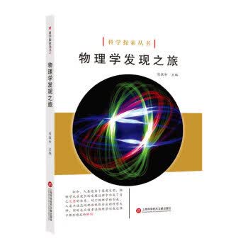 物理学发现之旅 陈敦和 著 上海科学技术文献出版社