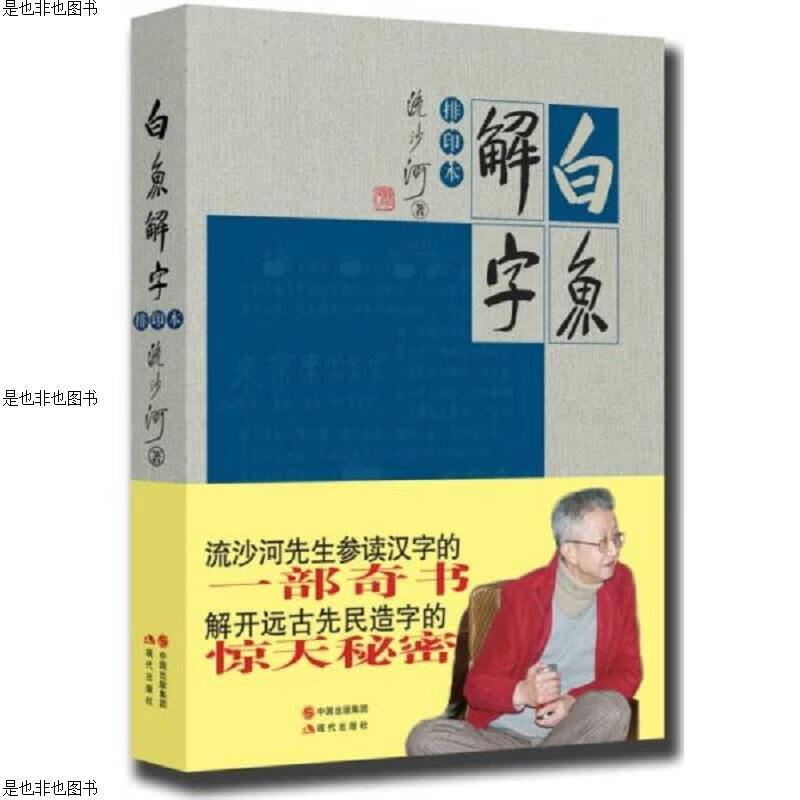 白鱼解字：排印本
