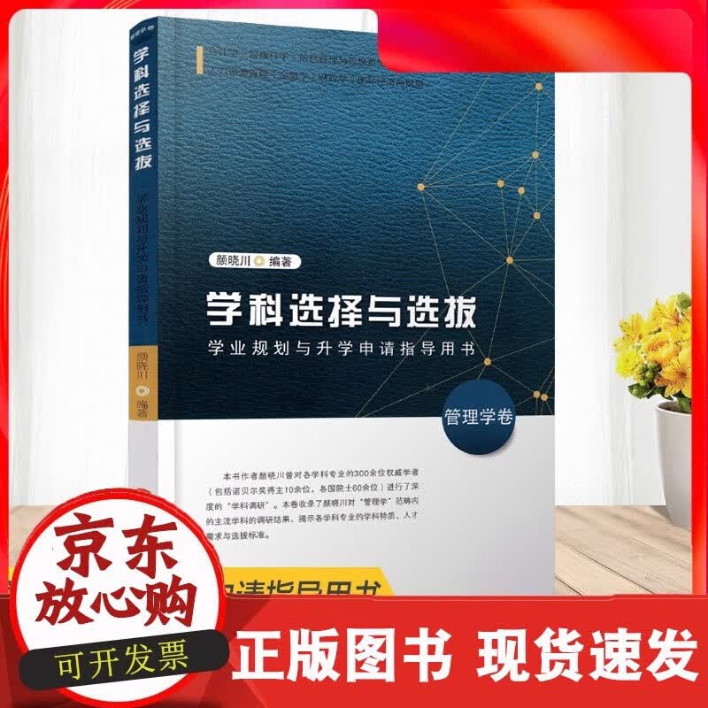 管理学卷 学科选择与选拔——学业规划与申请指导用书 管理学卷