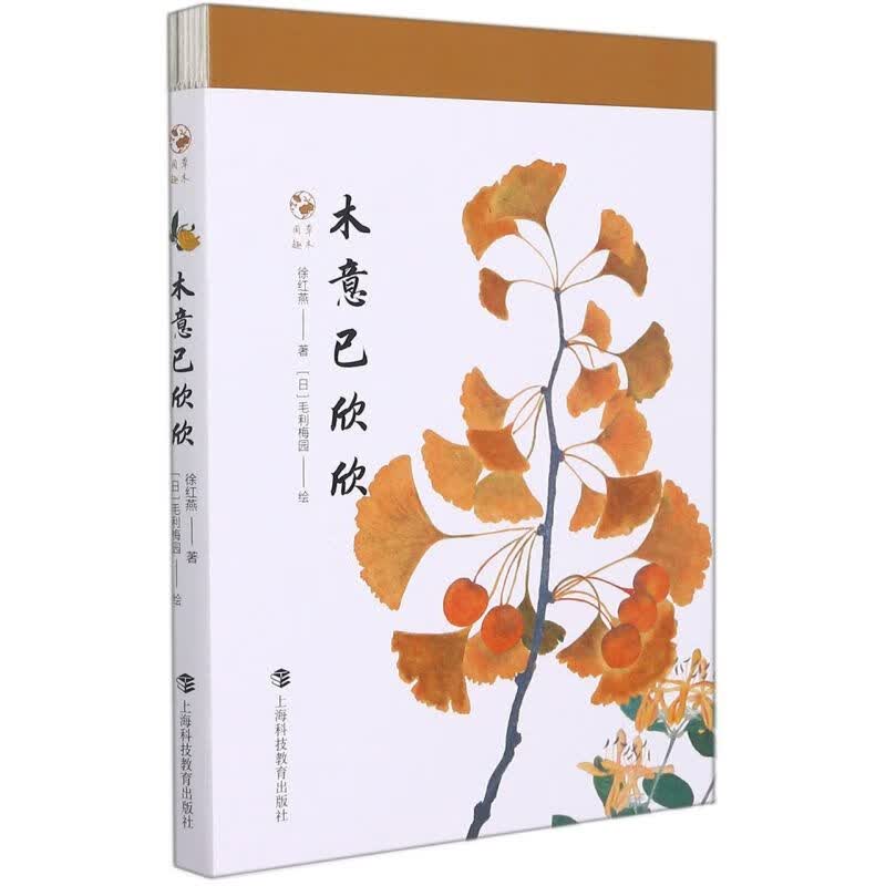木意已欣欣/草木闲趣