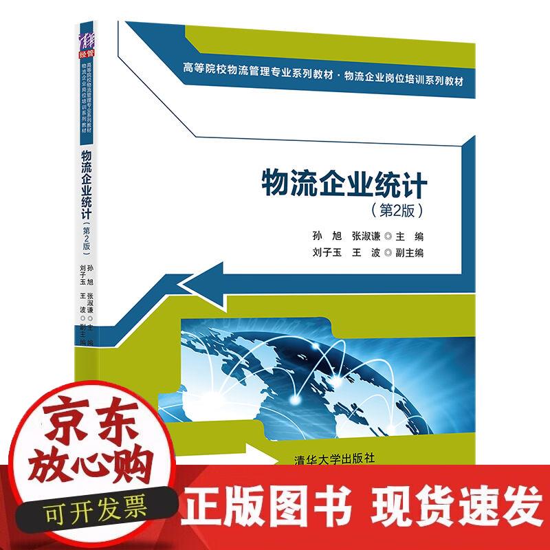 【现货】物流企业统计(第2版)