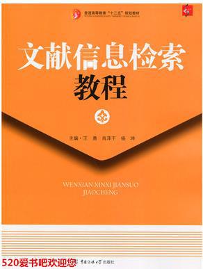 文献信息检索教程【好书】