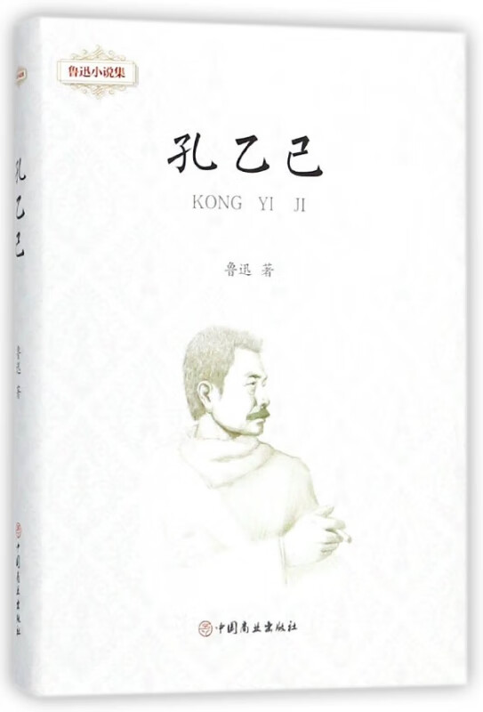 孔乙己(精)/鲁迅小说集