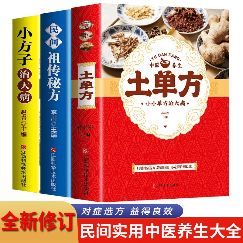 3册 土单方+小方子治大病+民间祖传秘方民间实用食补中药中医养生书籍