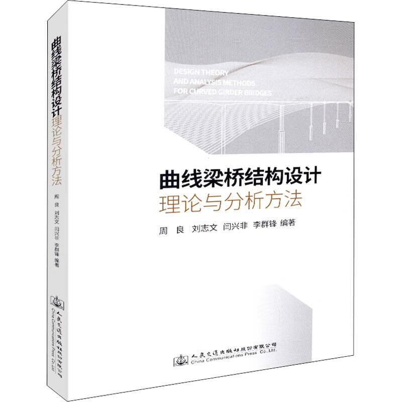 曲线梁桥结构设计理论与分析方法