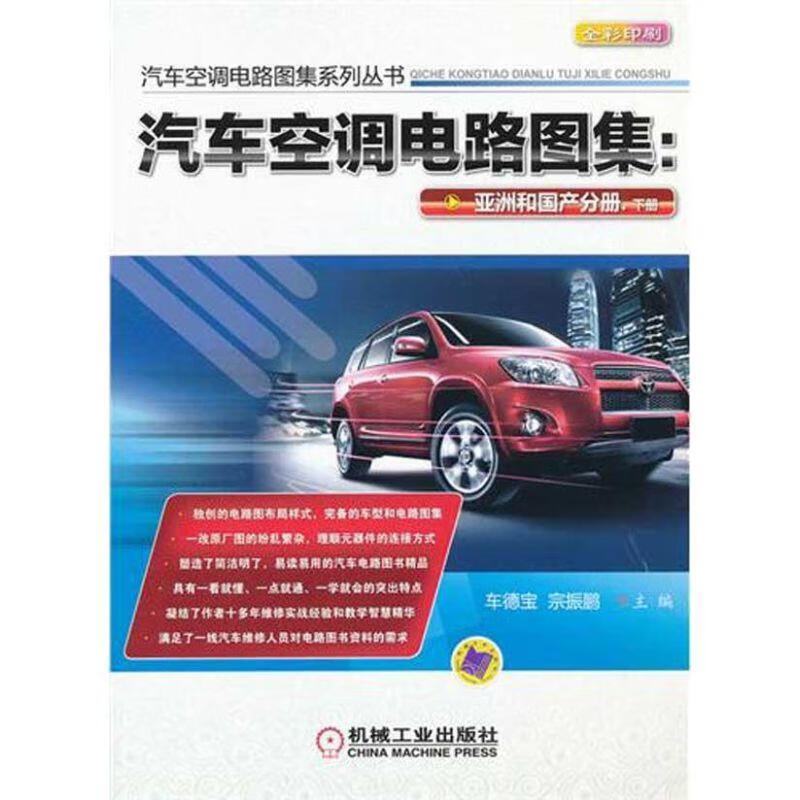 汽车空调电路图集:亚洲和国产分册