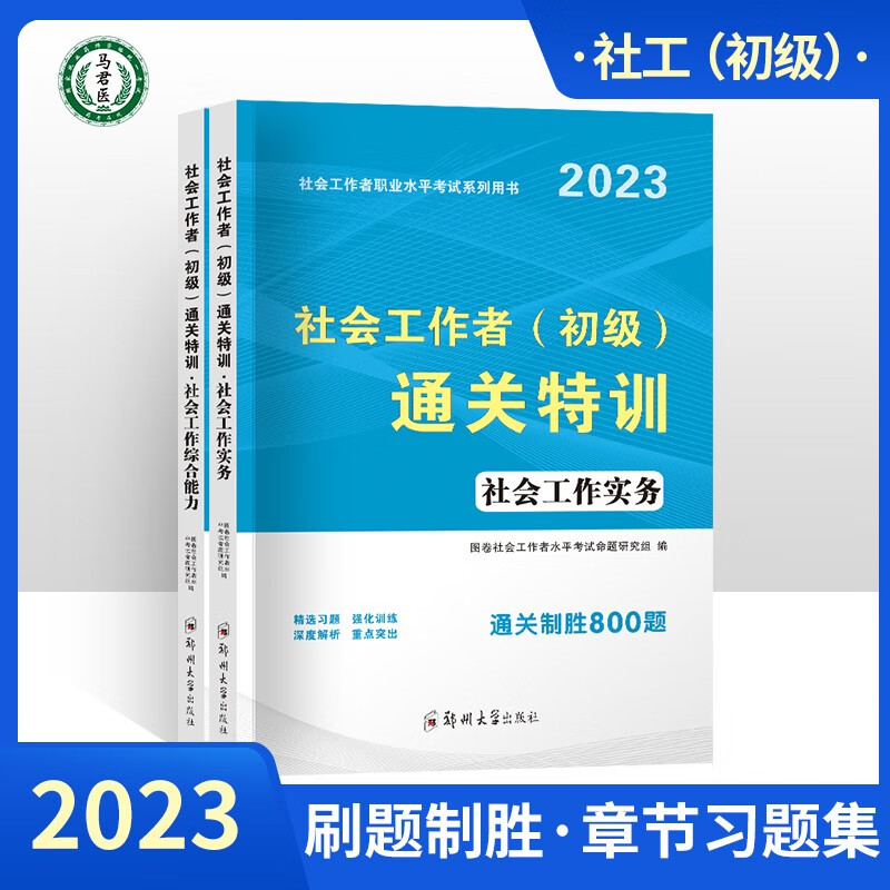 2024年全国社会工作者初级考试教材书历年真题题试卷实务综合能力社区助理工作师考社工证2022课程资料天明官方江苏浙江山东河南省 2023版【章节练习题 1600题】