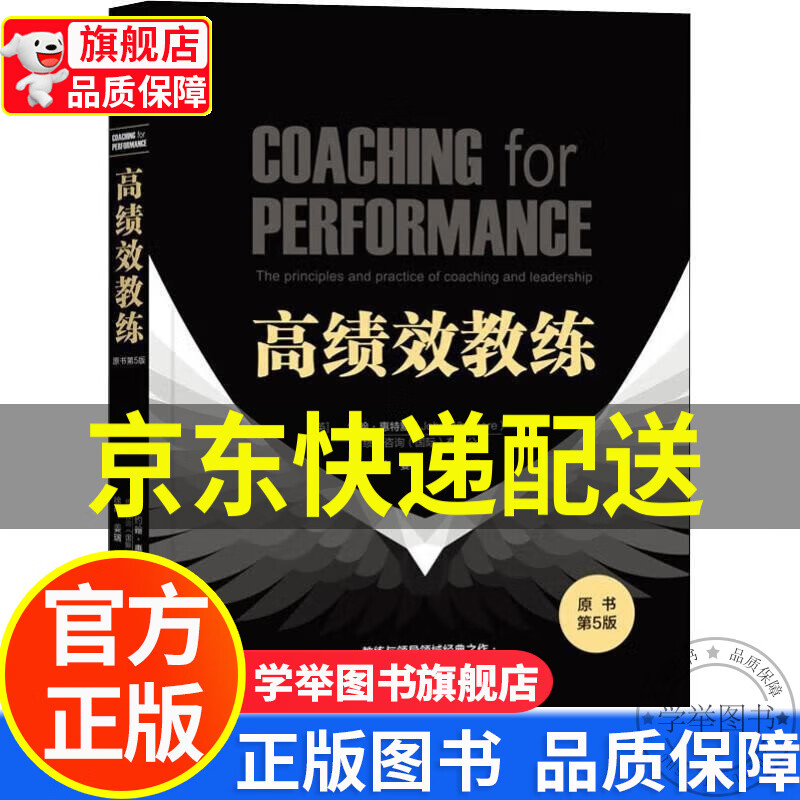 【旗舰店】高绩效教练（原书第5版） [Coaching for Performance: The principles and pract]