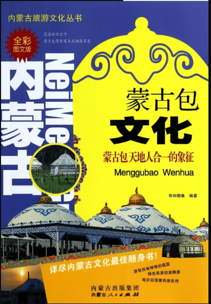 《内蒙古旅游文化丛书—蒙古包文化》