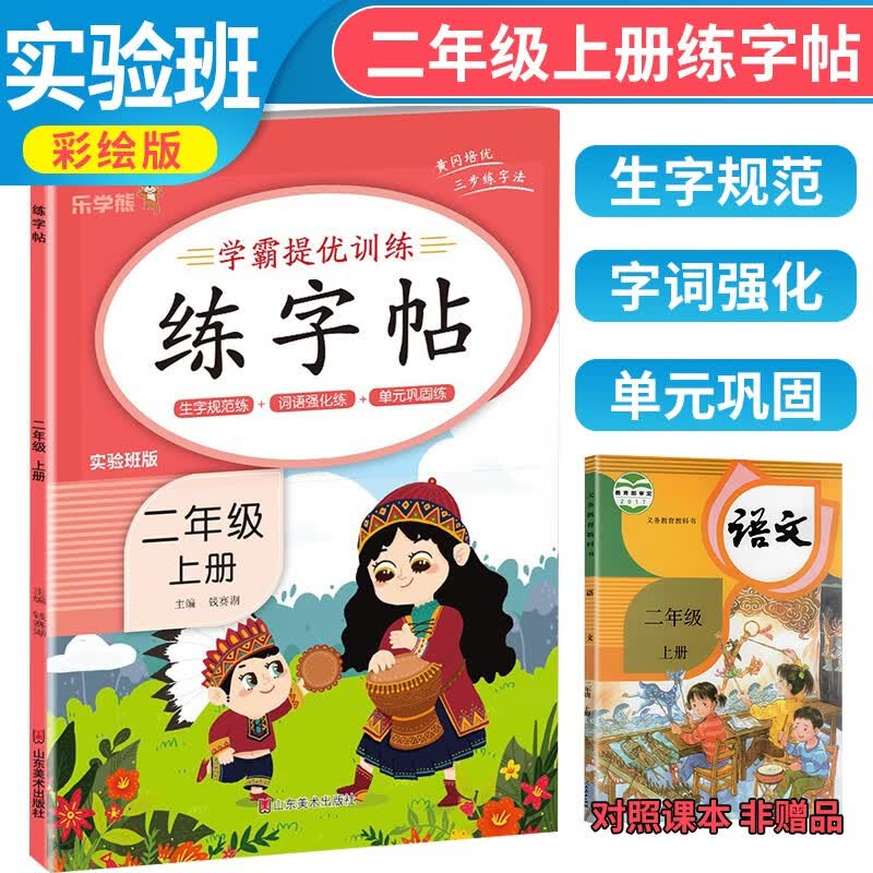 2023秋实验班学霸提优练字帖二年级上册 同步练字帖二年级上册语文人教版写字课课练生字规范练词语强化练 乐学熊