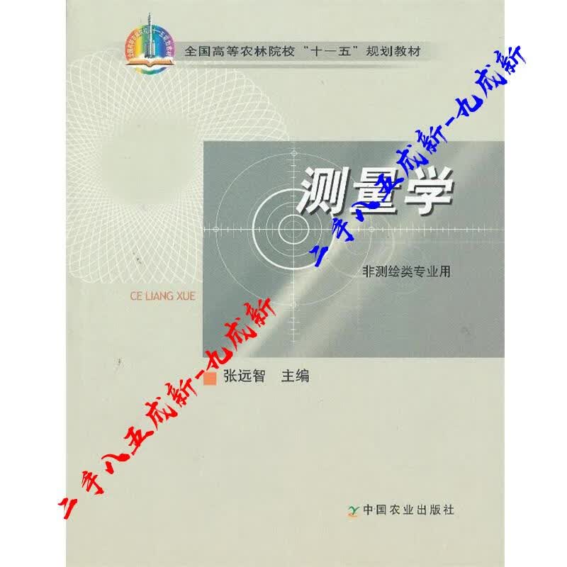 测量学 张远智 主编 中国农业出版社 9787109116146