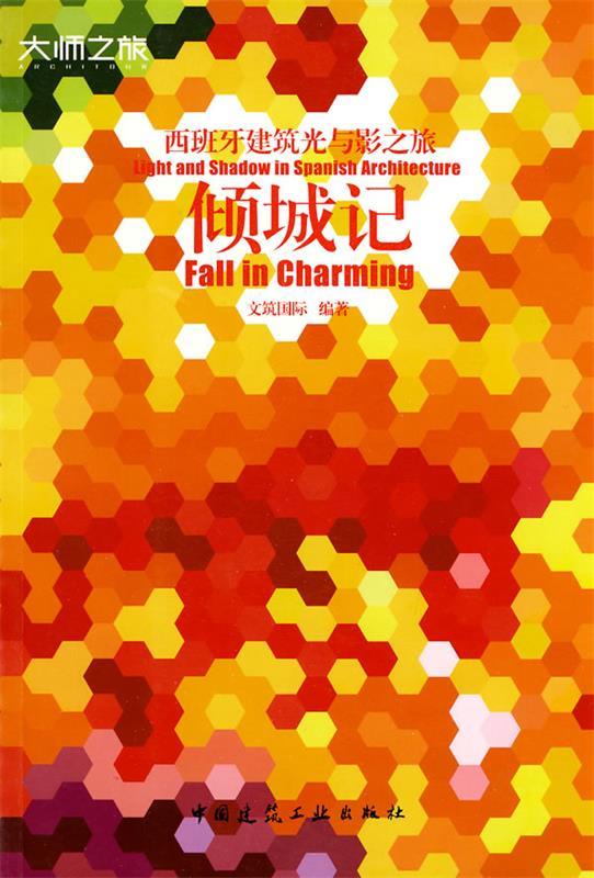 西班牙建筑光与影之旅:倾城记