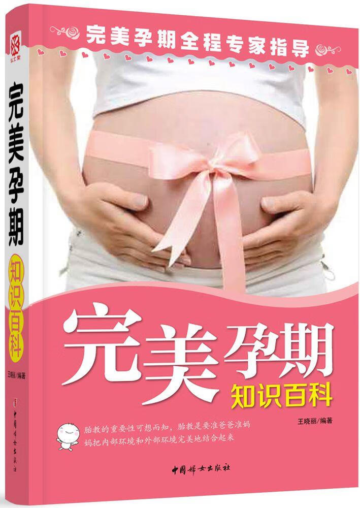 完美孕期知识百科 王晓丽