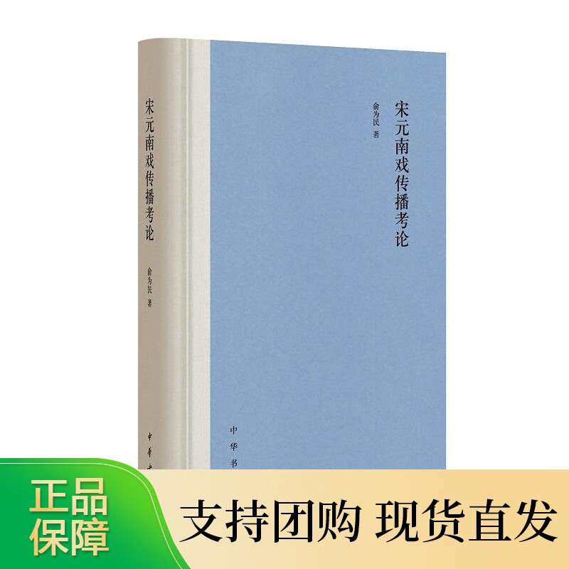 宋元南戏传播考论（精）
