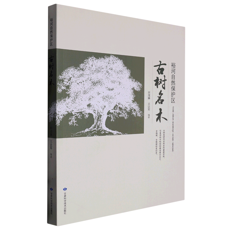 裕河自然保护区古树名木